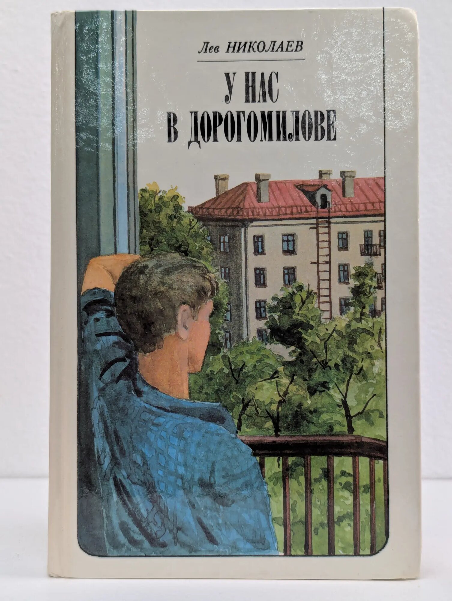 У нас в Дорогомилове Николаев Лев Николаевич 1987