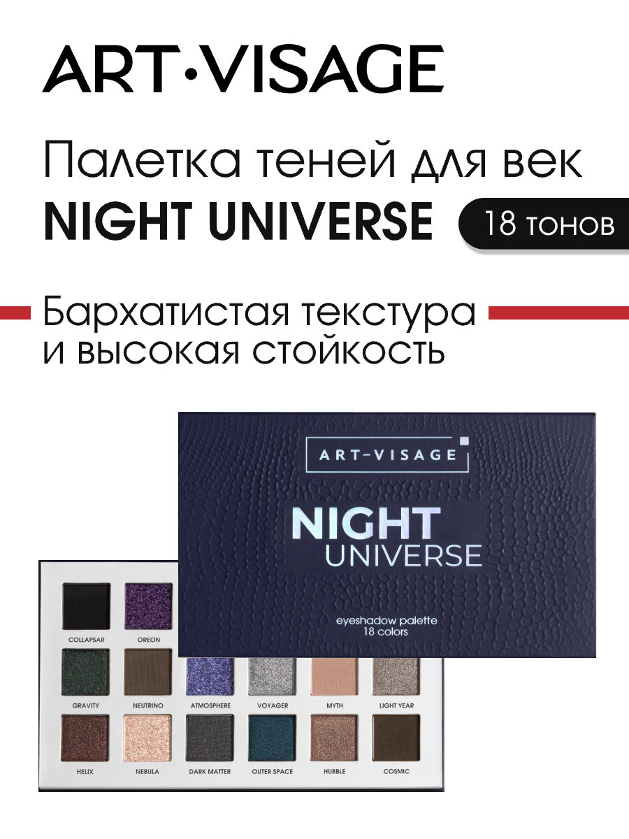 ART-VISAGE Палетка теней для век 18 тонов "UNIVERSE", 18х1,2 г, Night (вечерняя)