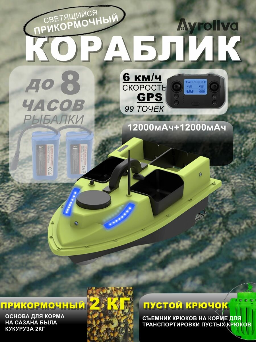 Прикормочный кораблик