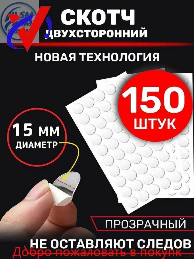 Двухсторонний скотч прозрачный клеевые точки 150 штук
