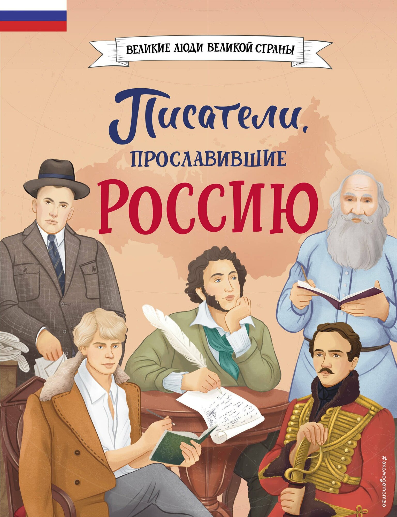 Писатели, прославившие Россию (Лалабекова Н.)