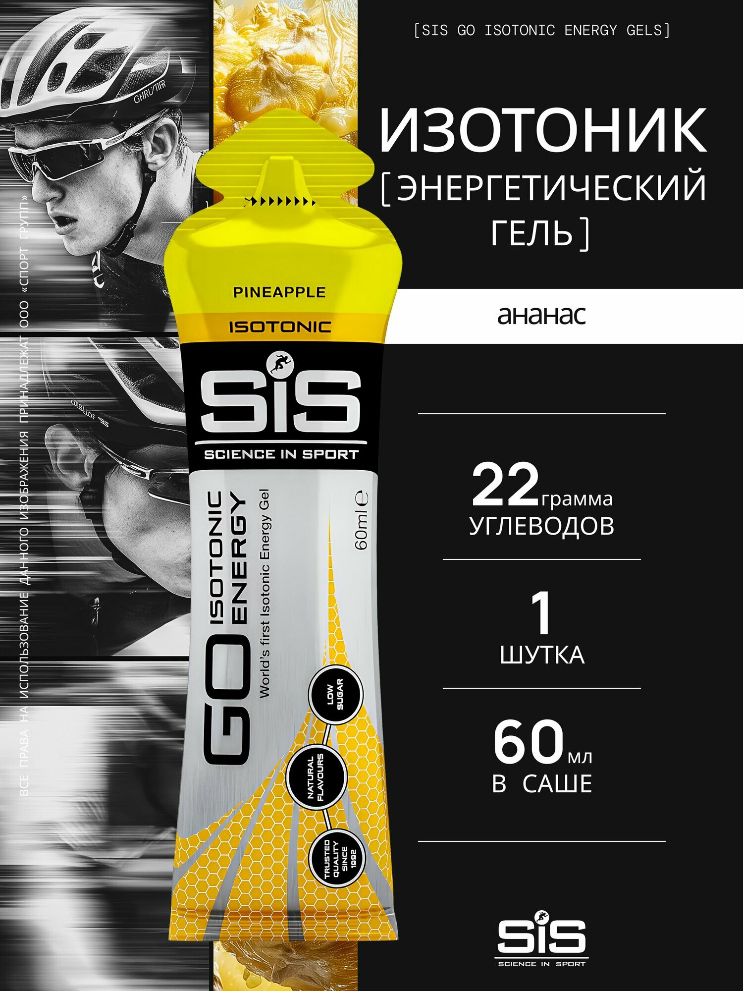 Гель энергетический Изотоник SIS Go Isotonic Energy Gel 60 мл, Ананас