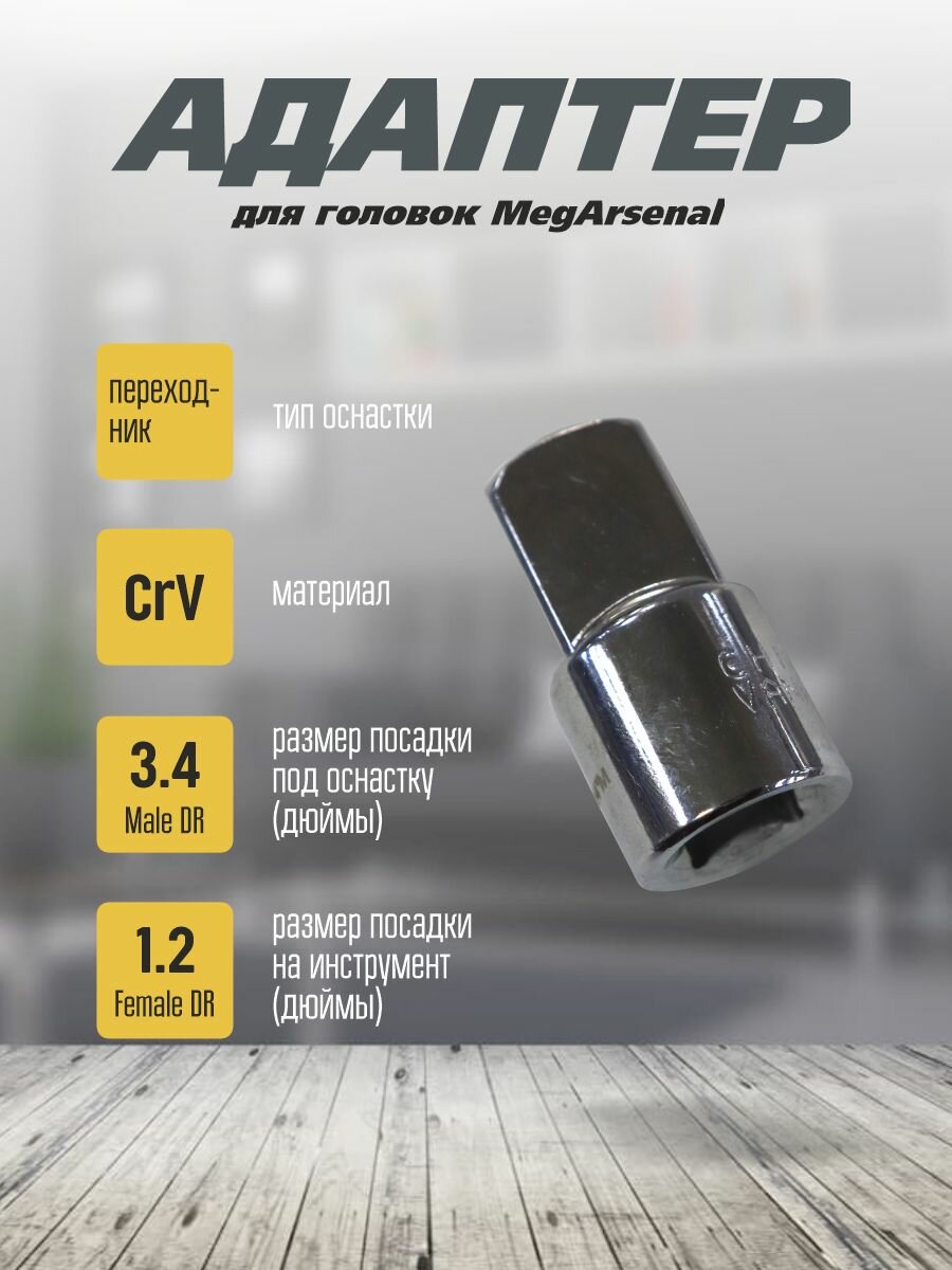 Адаптер (переходник) MegArsenal 1/2F-3/4M для торцевых головок