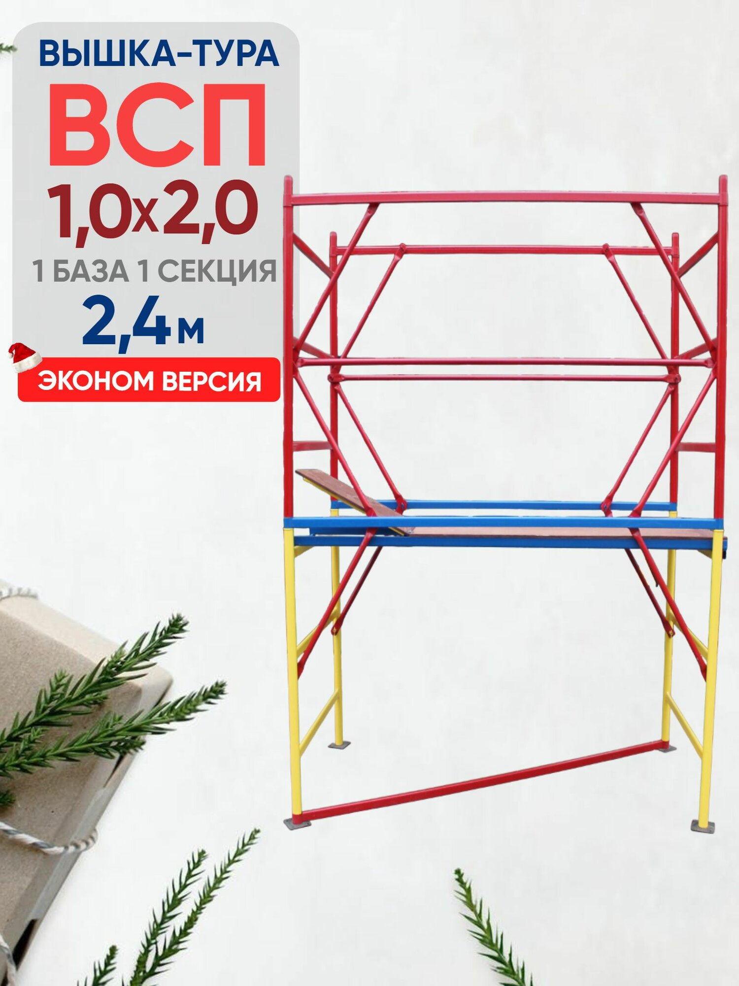 Вышка-тура ВСП Эконом 250/1.0х2.0, высотой 2.4м, сборно-разборная