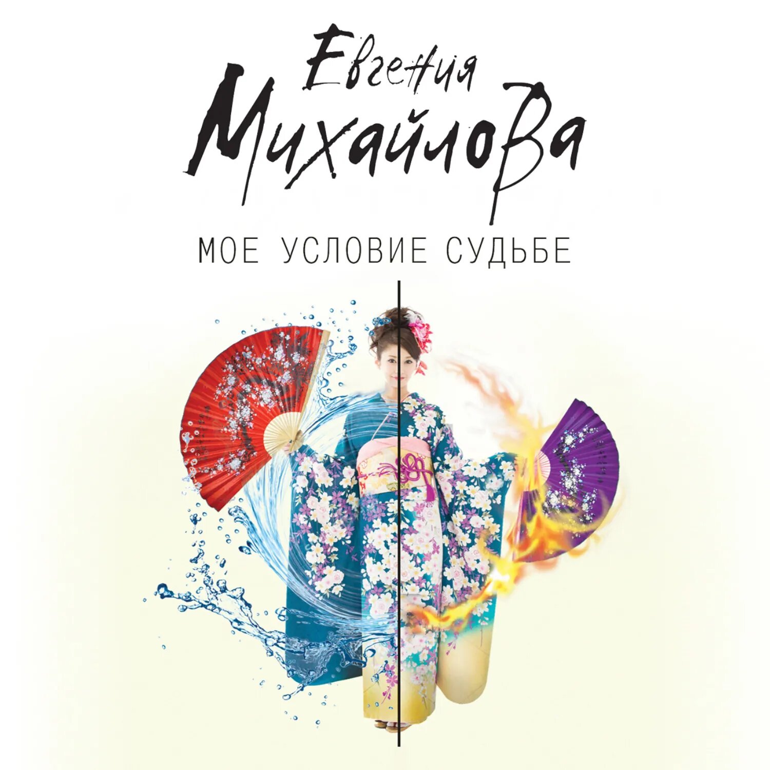 Мое условие судьбе [Аудиокнига]