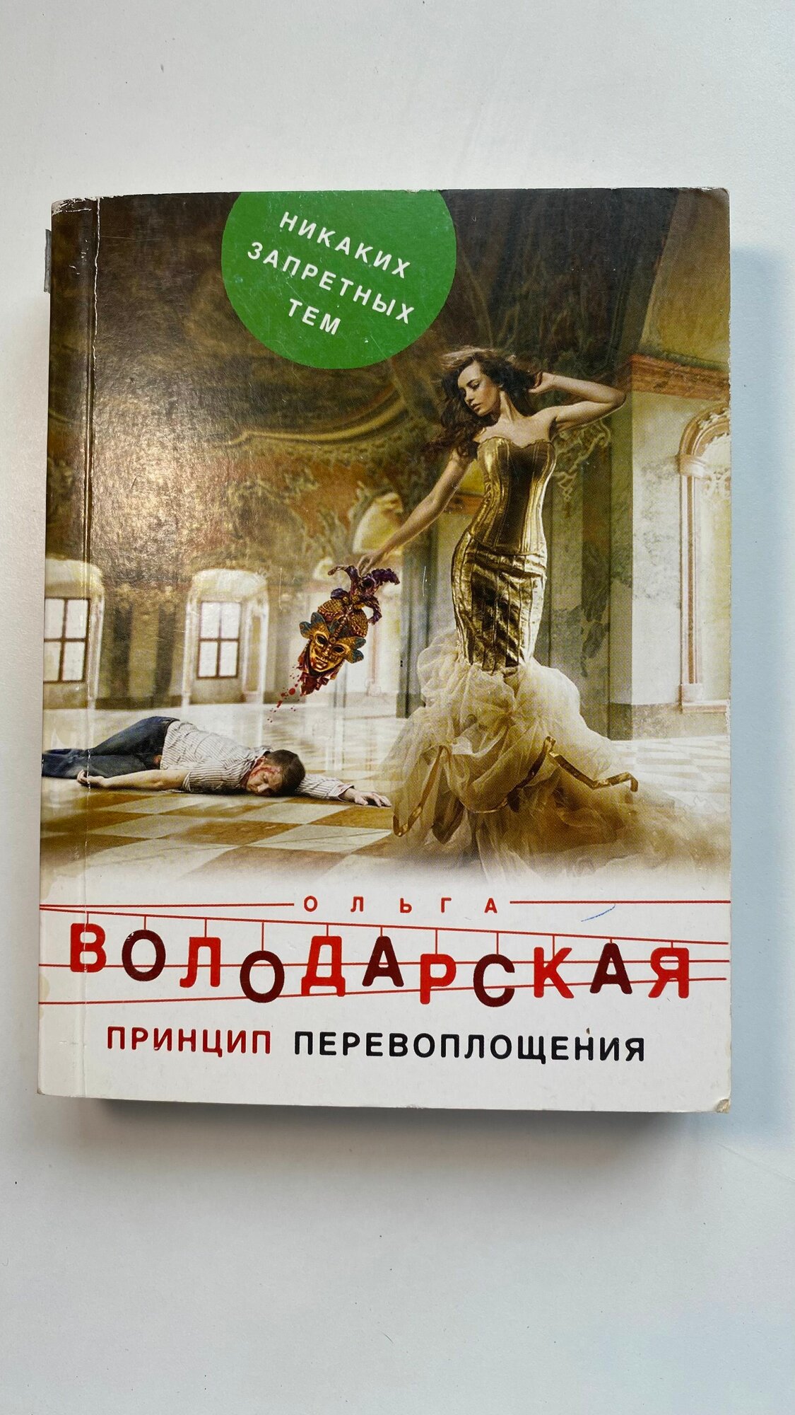 Принцип перевоплощения, 2019 год