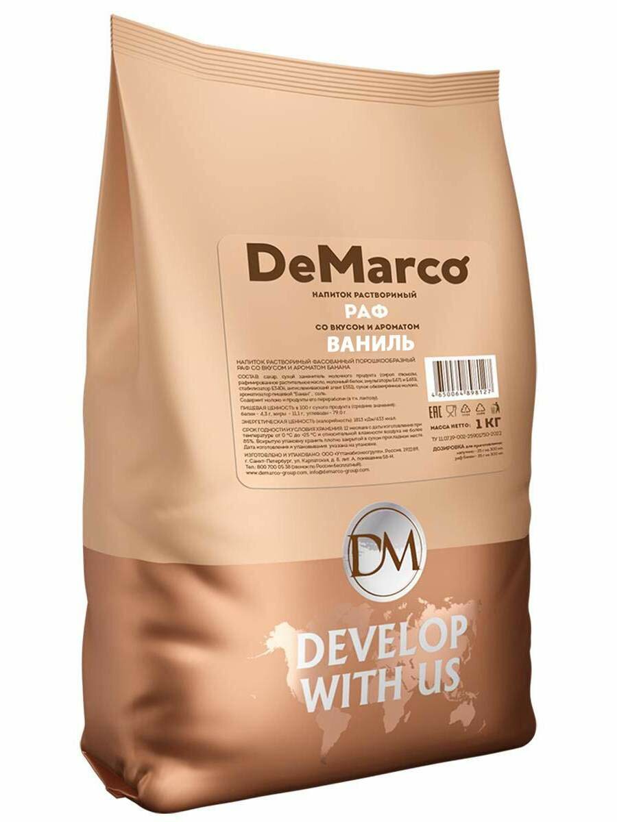 DeMarco ваниль основа для РАФ-кофе и молочных коктейлей, пакет 1 кг