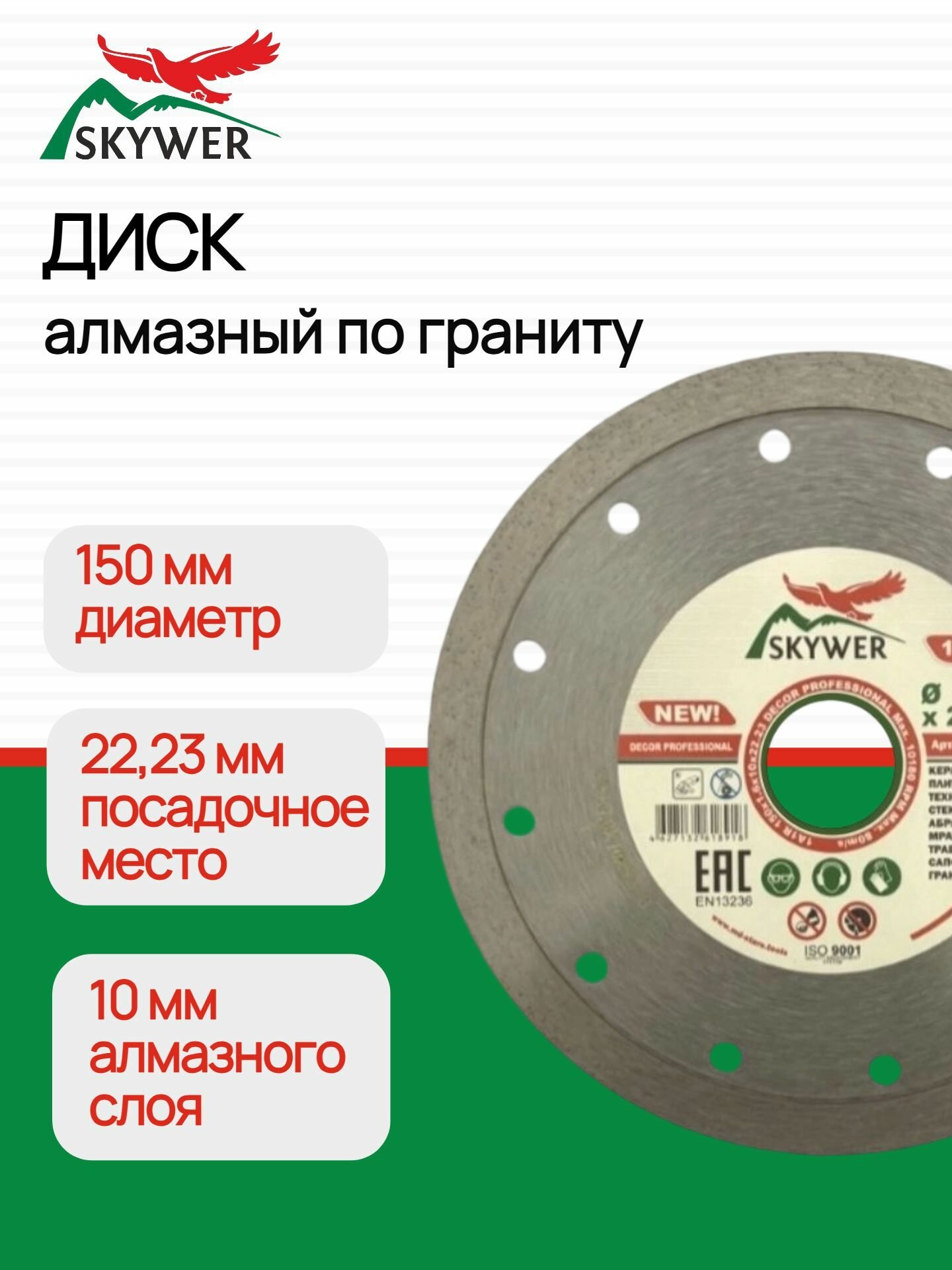 Круг алмазный 1A1R DECOR PROFESSIONAL 150*1,6*10*22,23 "SKYWER"