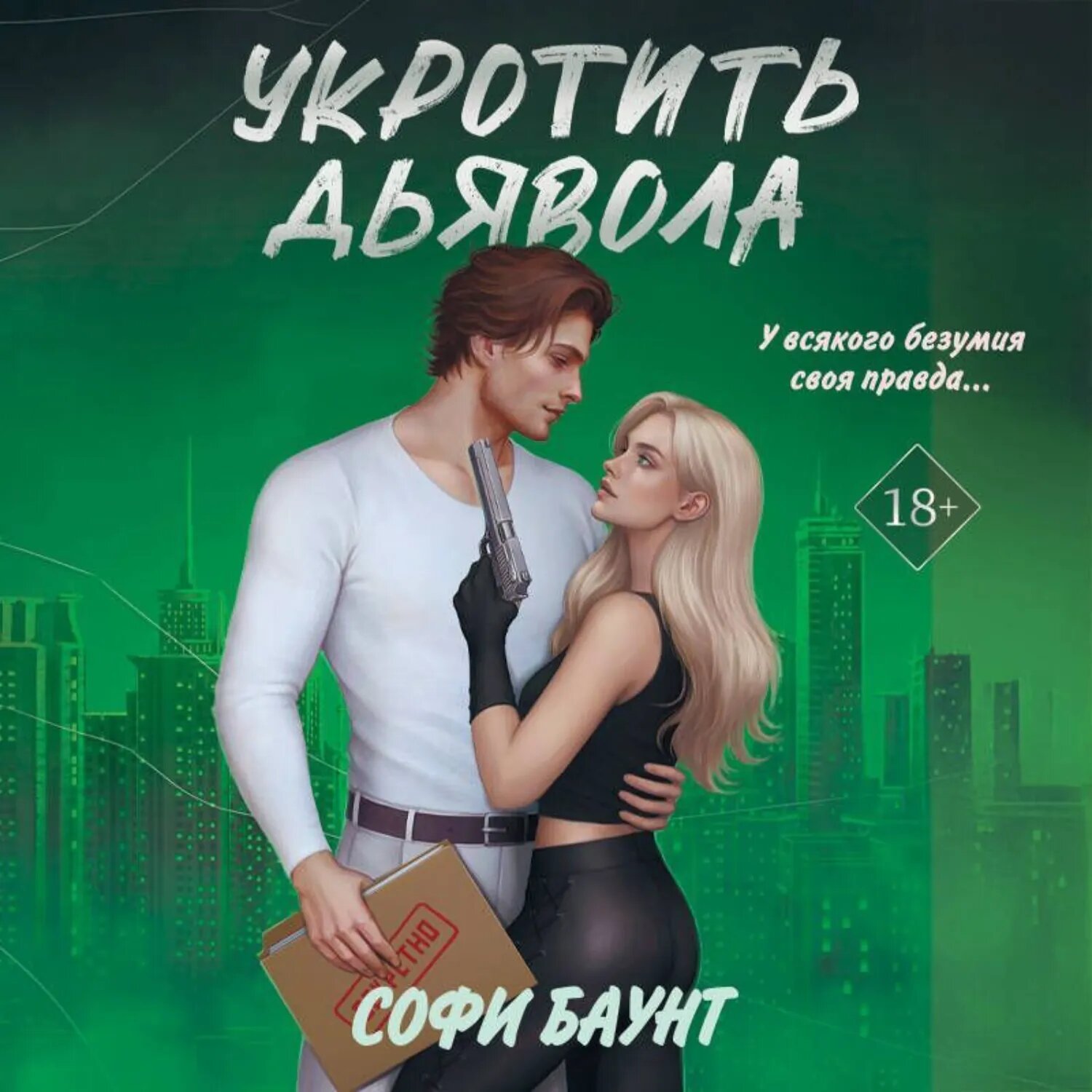 Укротить дьявола [Аудиокнига]