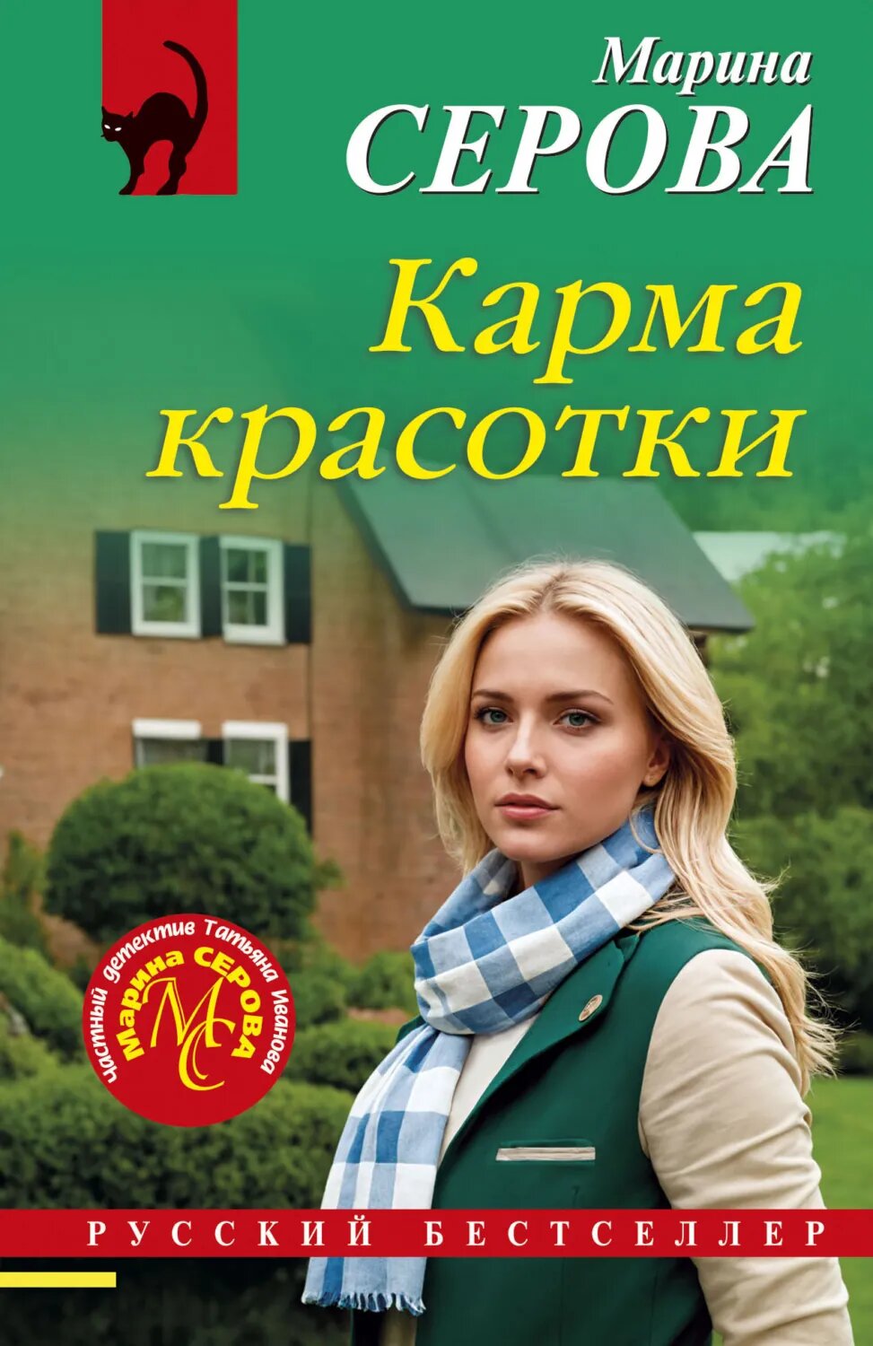 Карма красотки [Цифровая книга]