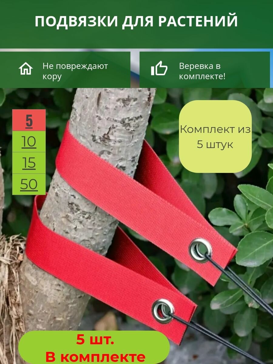 Подвязки Красные для растений, деревьев