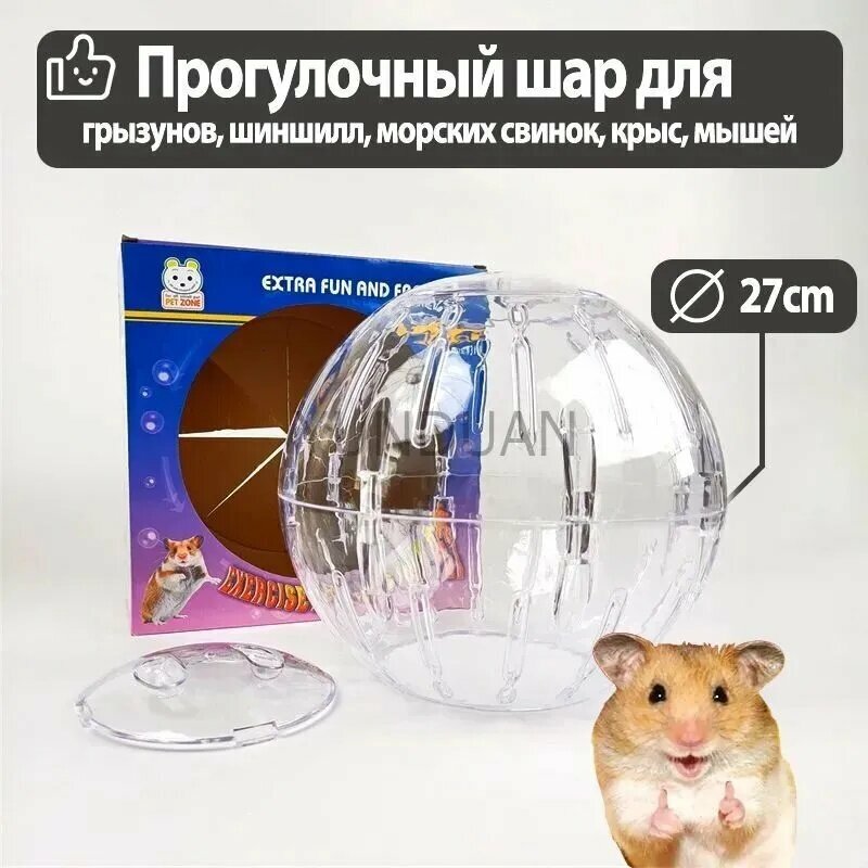 Прогулочный шар для грызунов, шиншилл, морских свинок, крыс, мышей, хомяков, 27 см, прозрачный