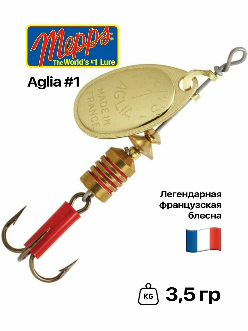 Блесна вращающаяся Mepps Aglia, №1, 3,5 гр, #Gold