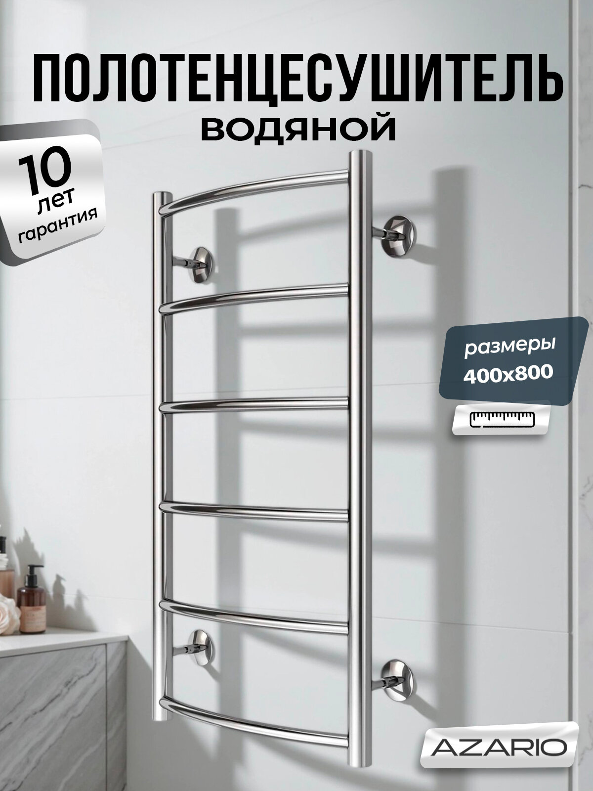 Полотенцесушитель водяной Azario VERONA 400/800 (AZ04148)