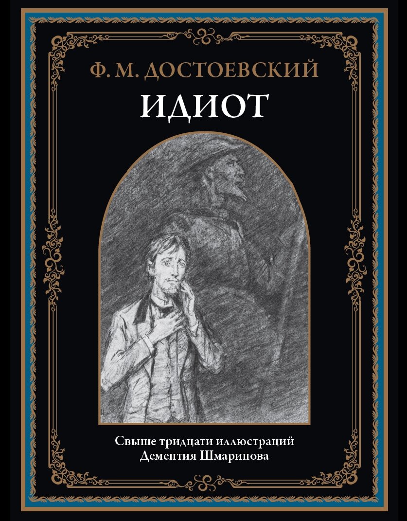 Идиот БМЛ бф. Достоевский Ф. М. Свыше 30 иллюстраций Дементия Шмаринова