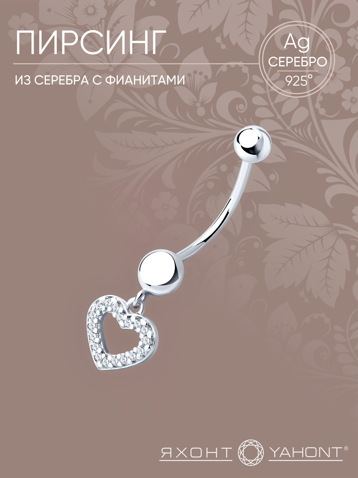 Пирсинг в пупок, серебро, 925 проба, родирование, фианит