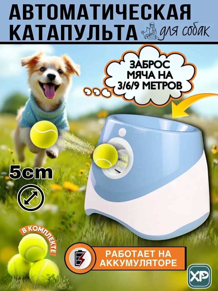 Интерактивная катапульта XPAWS, для собак, с мячиками, 3-9 м, 3 шт.