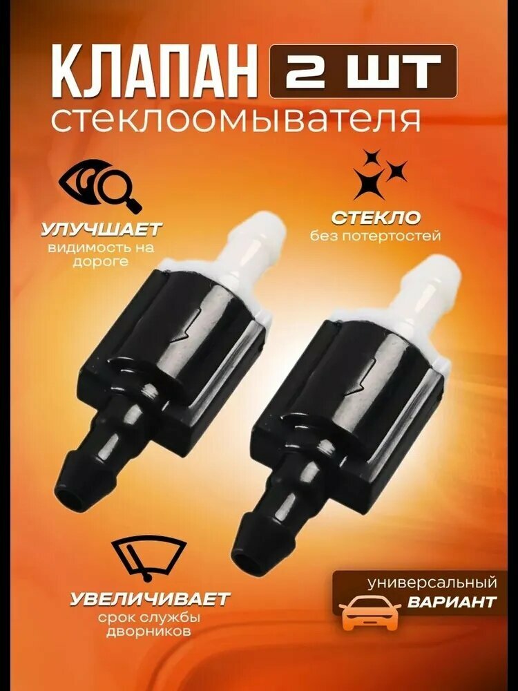 Обратный клапан стеклоомывателя стекла стеклоочистителя 2 шт