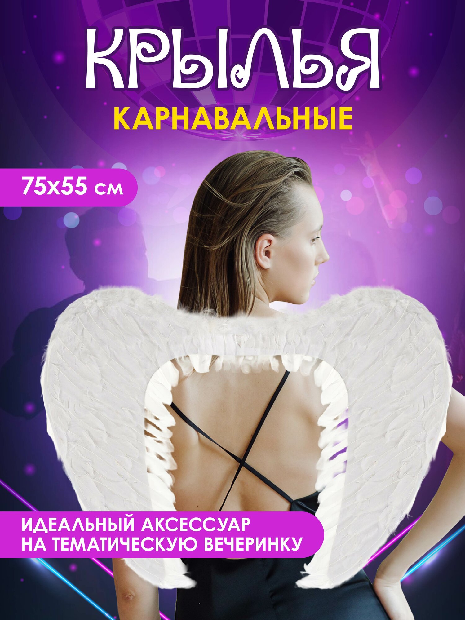 Карнавальные крылья. "Нежный ангел" 75*55см, белые, перо, пластик КРК-8889