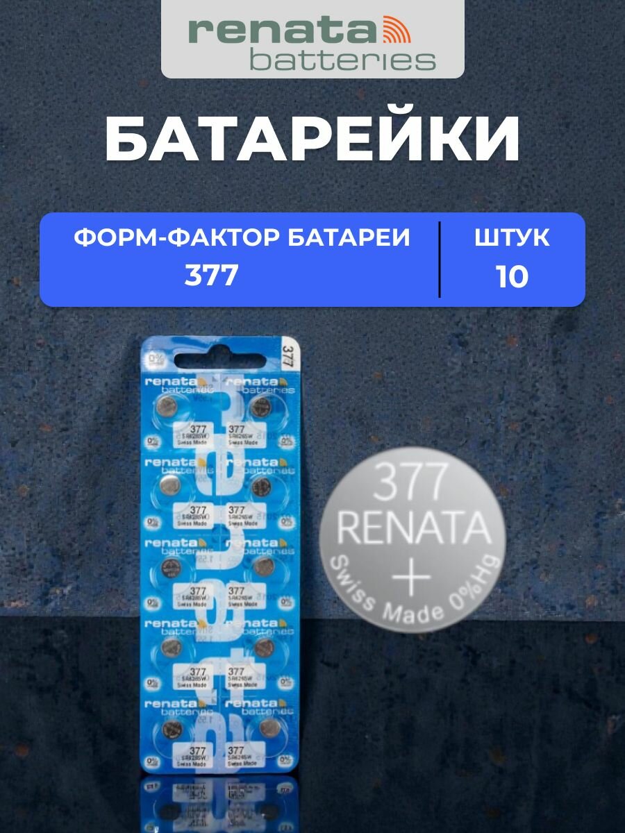 Батарейка renata 377 10шт