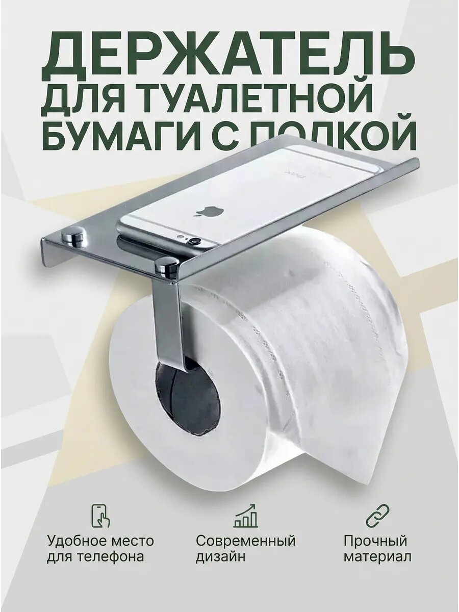 Держатель для туалетной бумаги с полочкой