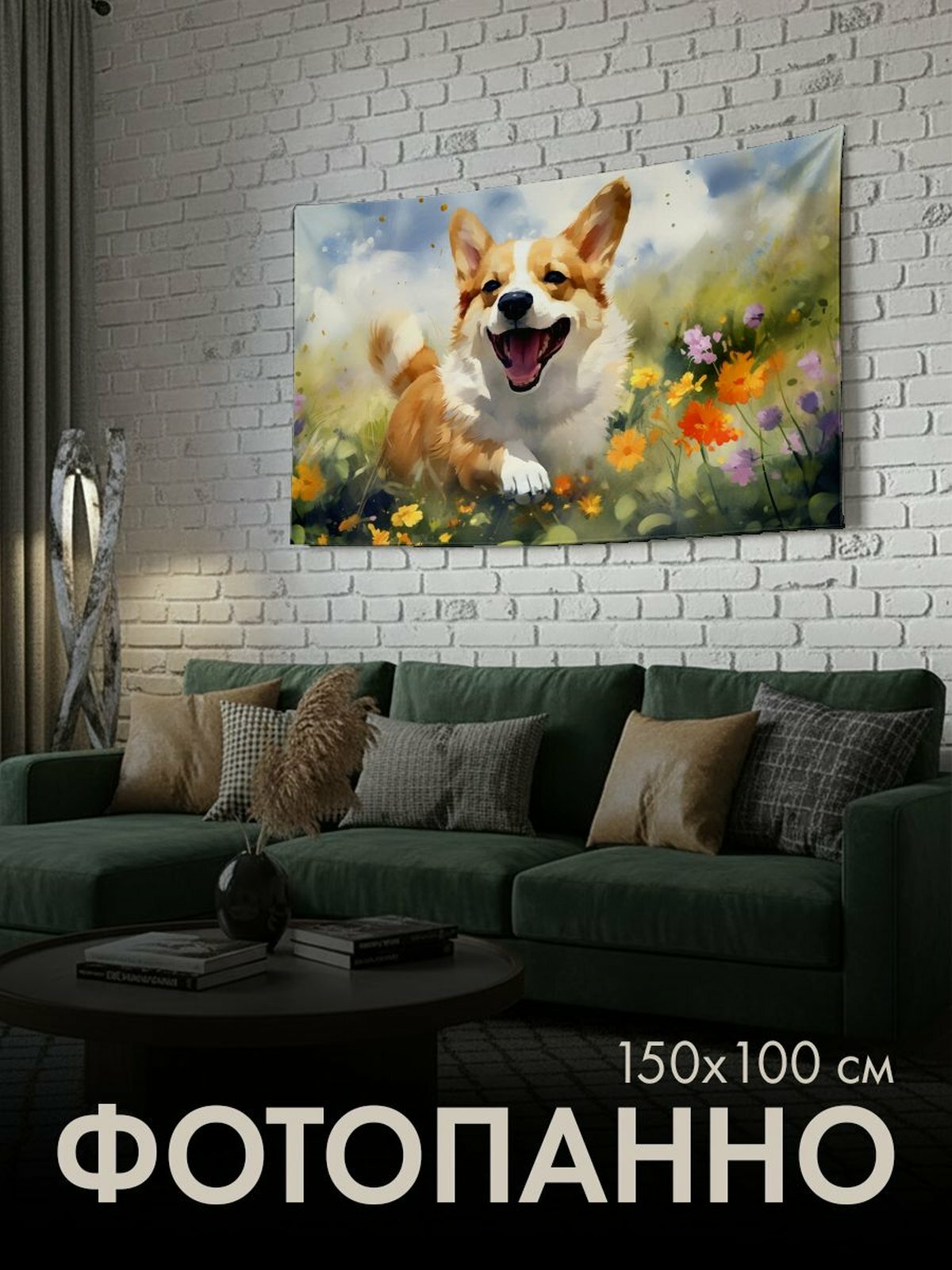 Панно тканевое PrintyFull / 150x100 см / корги, акварель