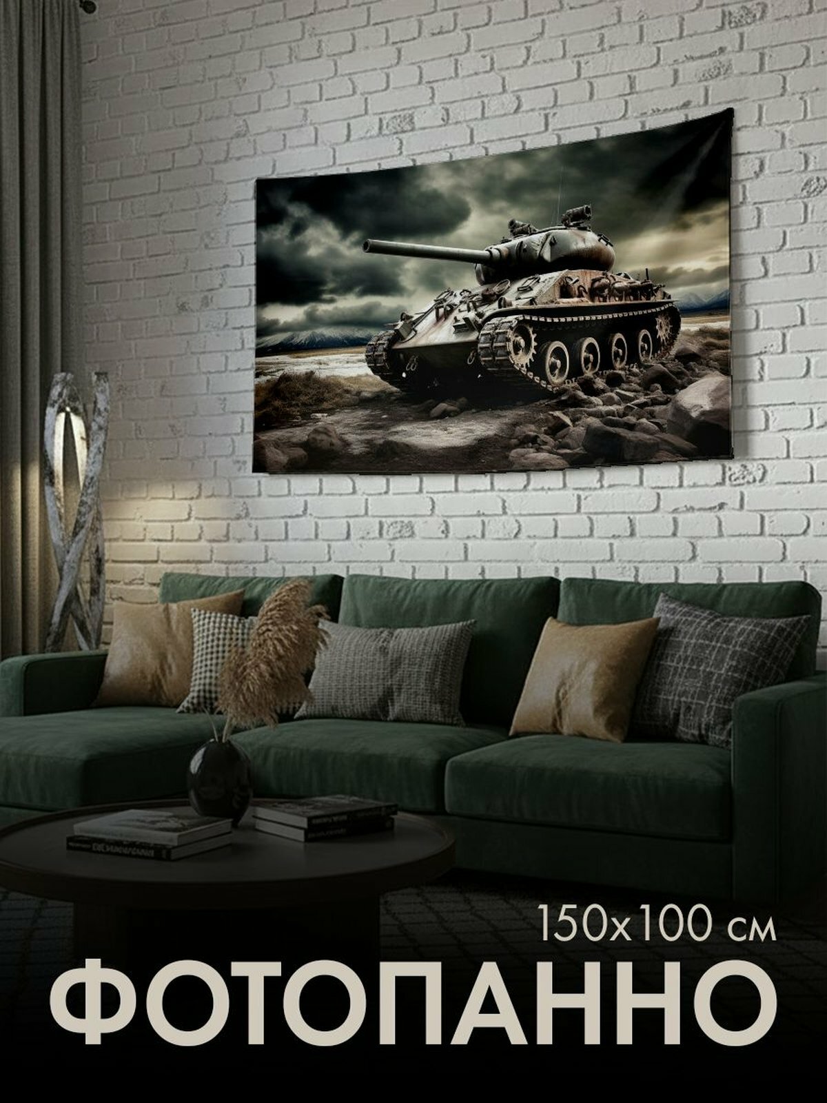Панно тканевое PrintyFull / 150x100 см / танк, старинный