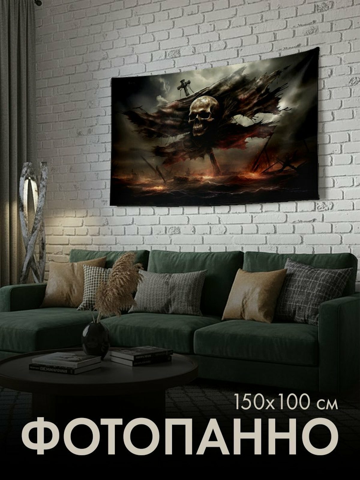 Панно тканевое PrintyFull / 150x100 см / флаг пиратского