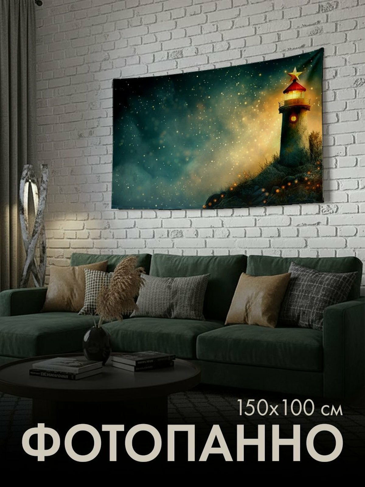 Панно тканевое PrintyFull / 150x100 см / звезда, небо