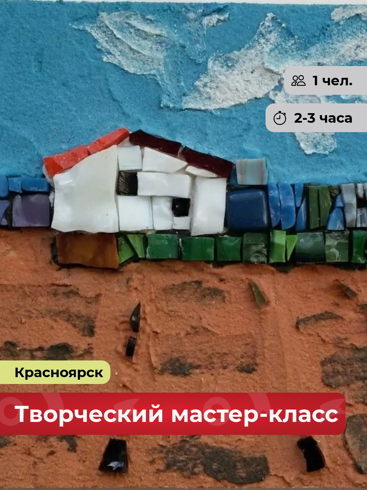 Подарочный сертификат bonodono Мастер-класс по созданию мозаики «Цветные цементы.», г. Красноярск