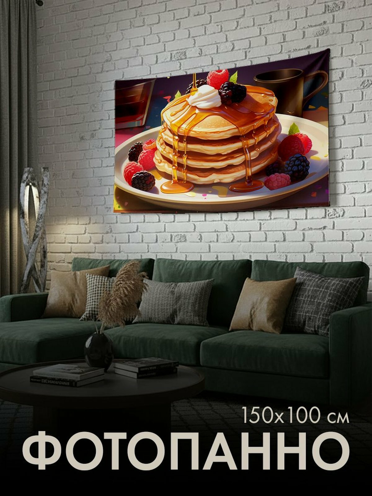 Панно тканевое PrintyFull / 150x100 см / блинчики, ягоды