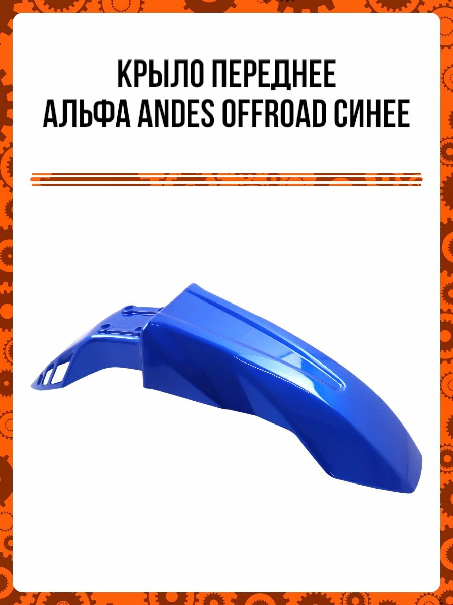 Крыло переднее Альфа ANDES OFFROAD синее