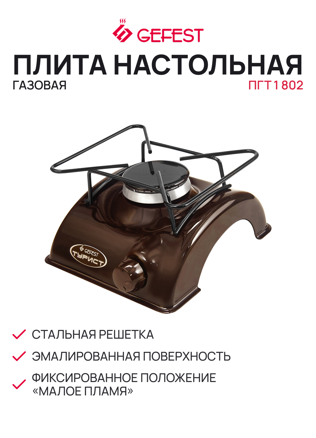 Плита газовая GEFEST ПГТ 1 мод.802 коричневый, настольная, 17х19,5х9 см