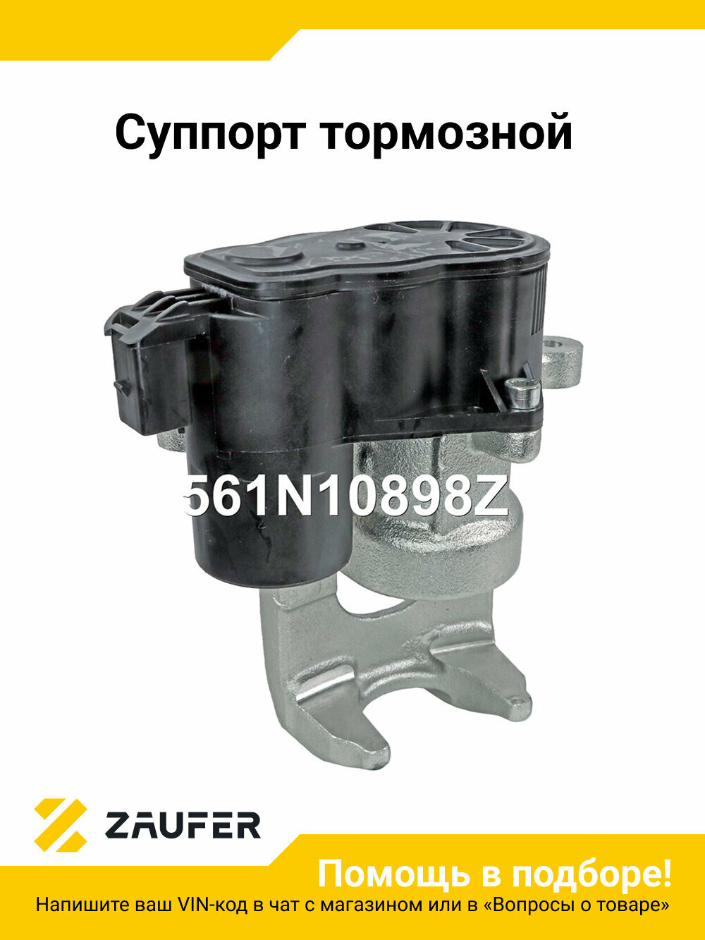 Суппорт тормозной Zaufer 561N10898Z