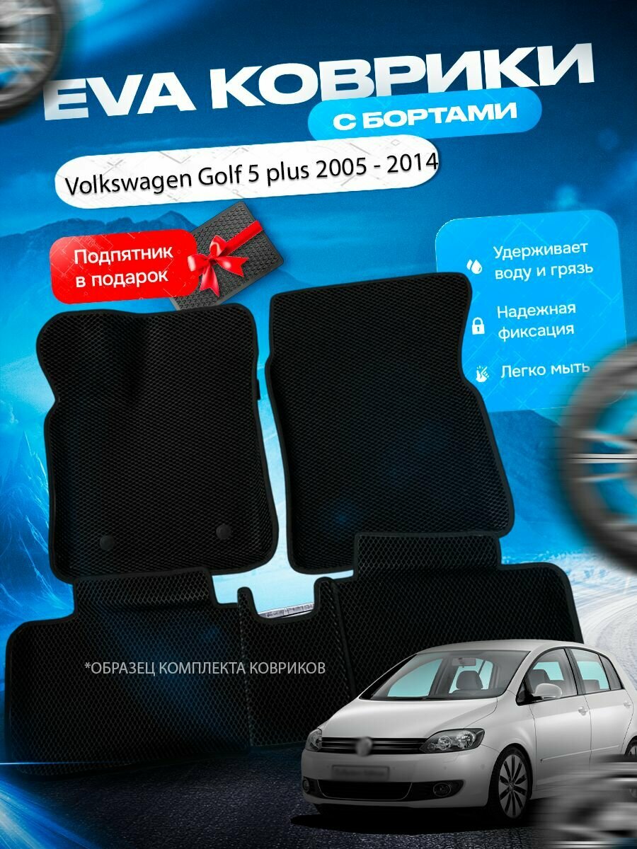 3D эва коврики с бортами Volkswagen Golf 5 plus 2005 - 2014 Фольцваген Гольф 5 плюс Вольксваген