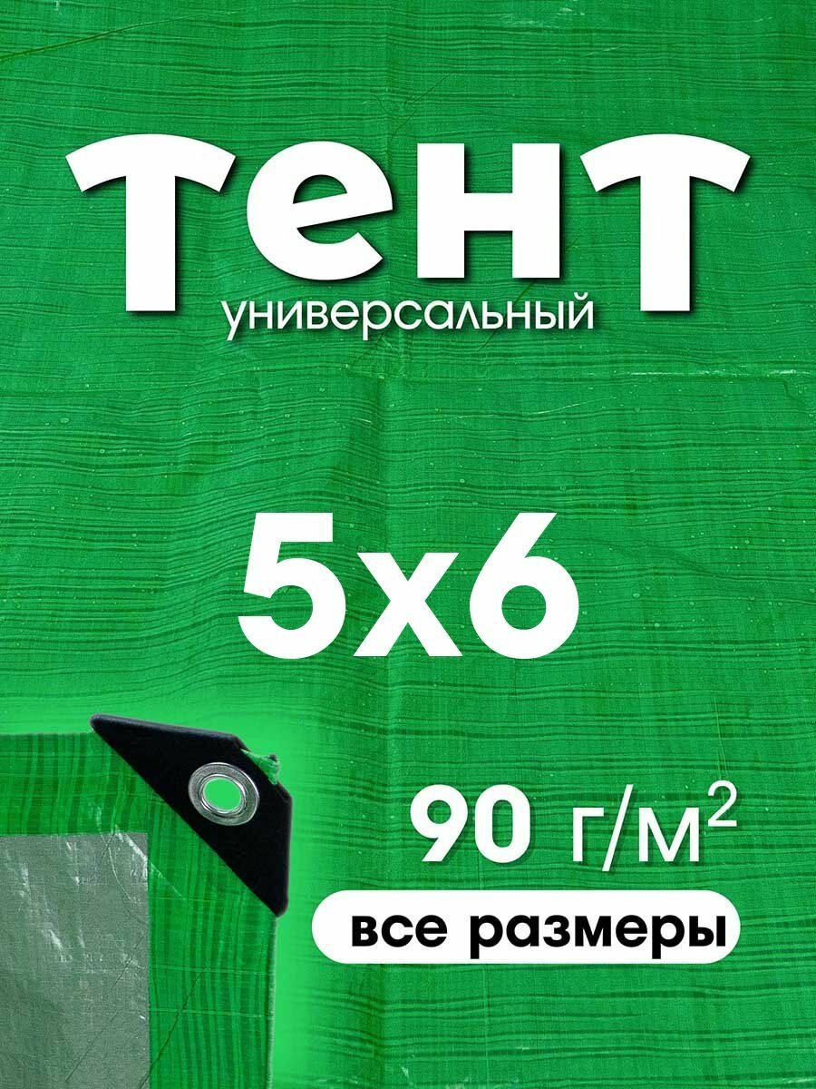 Тент укрывной 5х6 с люверсами, туристический, водонепроницаемый, Тарпаулин 90г/м2