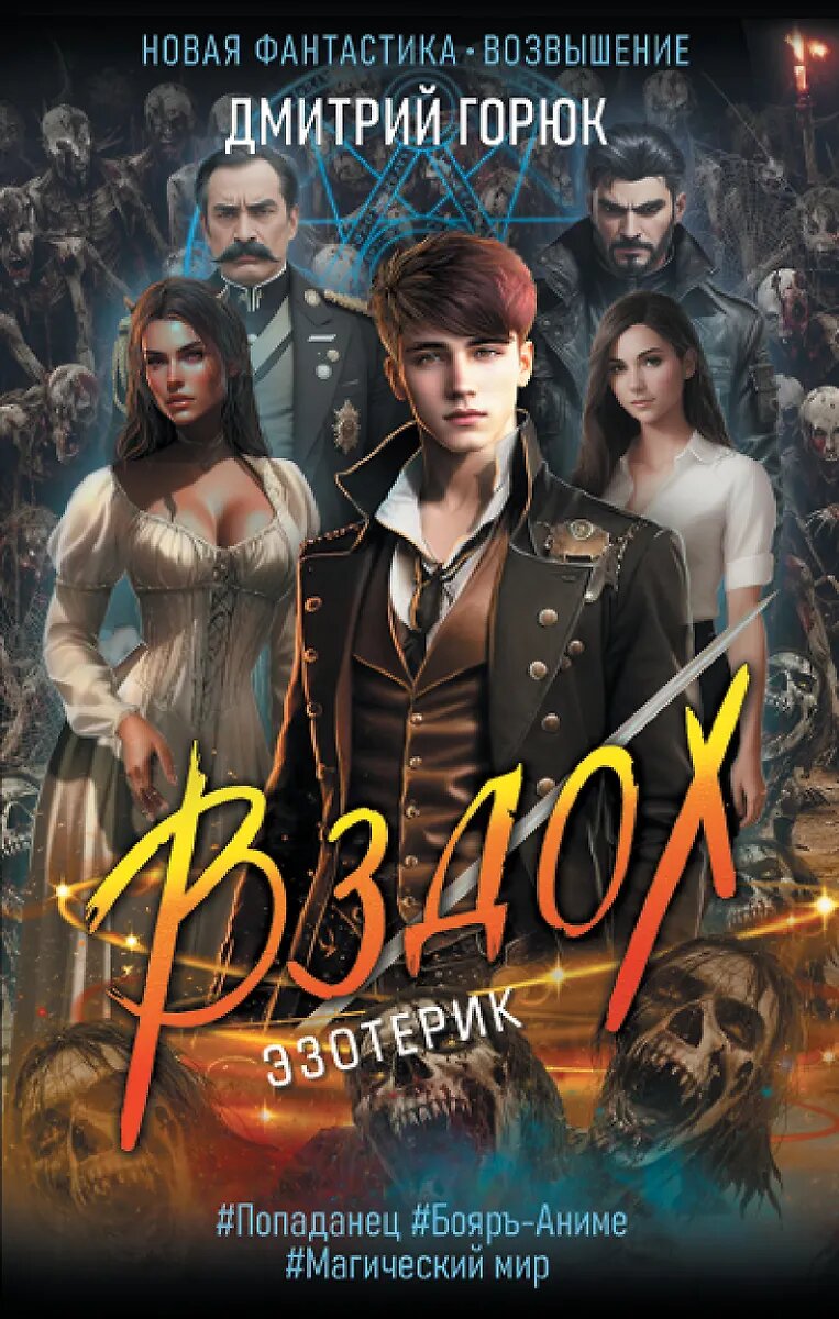 Фэнтези-роман АСТ Эзотерик. Вздох, Д. А. Горюк, 2023 г