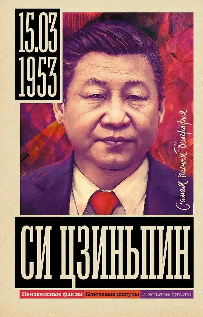 Роман АСТ Си Цзиньпин, Нечаев Сергей 2025 г.