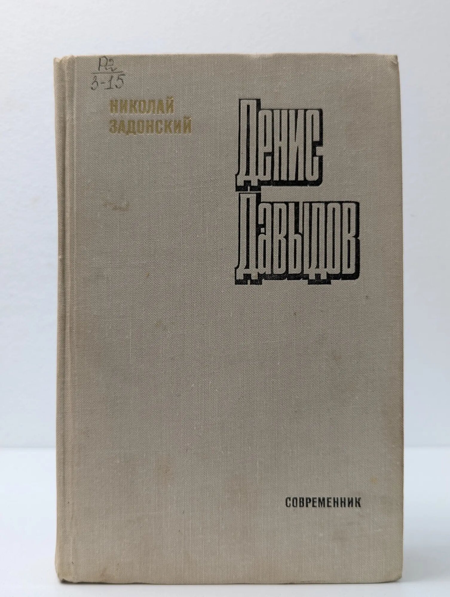 Денис Давыдов Задонский Николай Алексеевич 1979