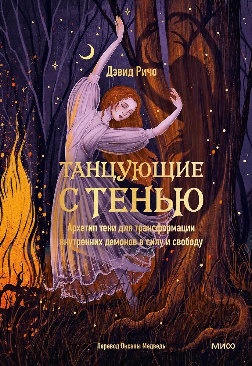 Практическое пособие Миф Танцующие с тенью. Архетип тени для трансформации внутренних демонов в силу и свободу, Дэвид Ричо 2025 г.
