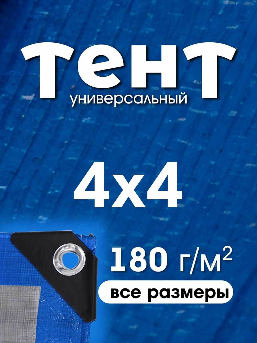 Тент укрывной 4х4 с люверсами, туристический, водонепроницаемый, Тарпаулин 180г/м2