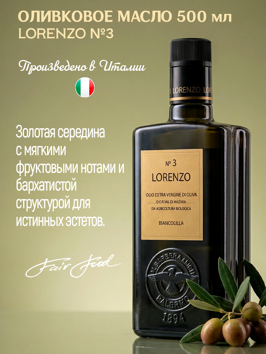 Оливковое масло Extra Virgine Barbera Lorenzo №3 DOP Organic, нерафинированное, холодный отжим 500 мл, Италия