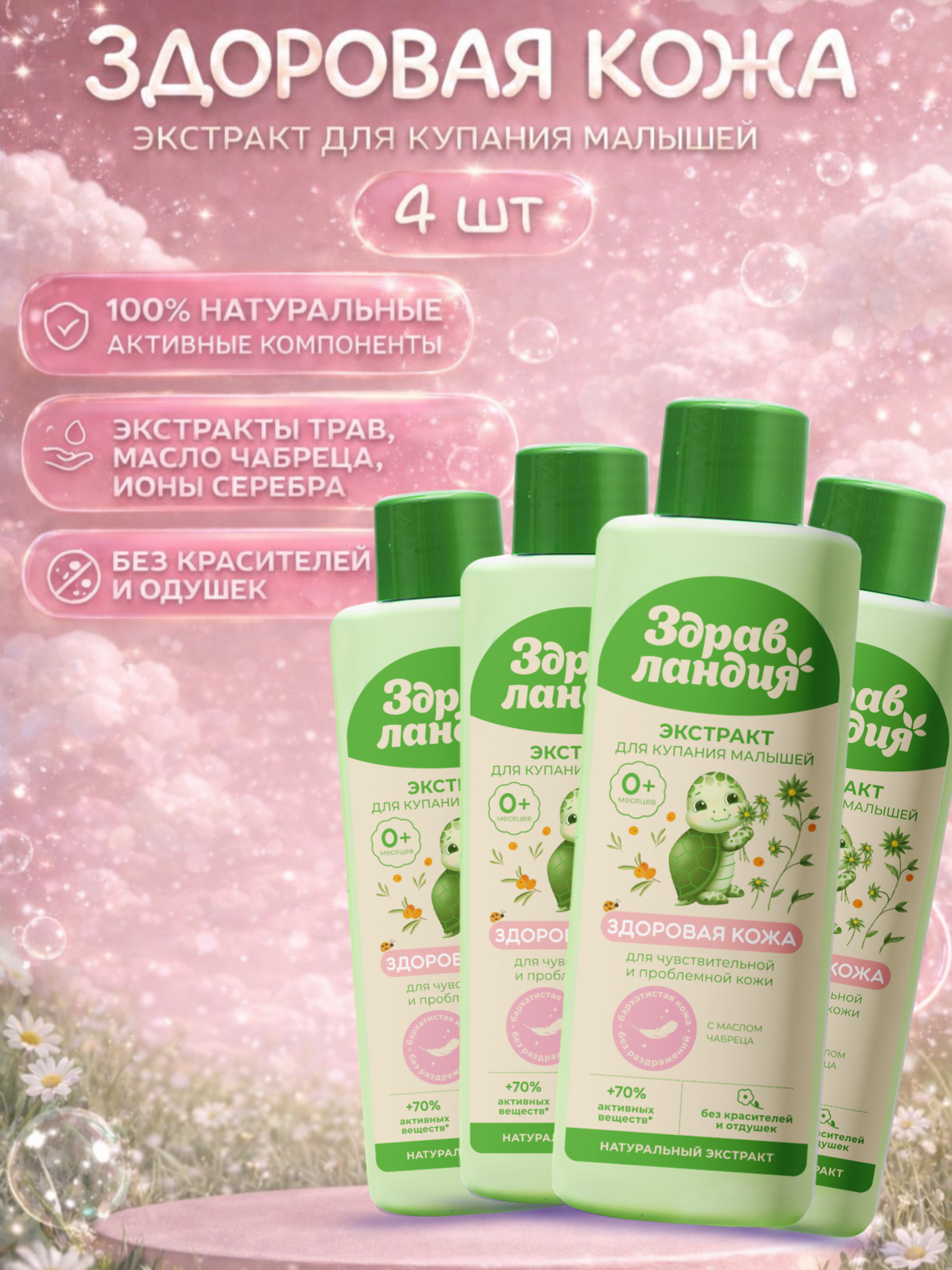 Набор для купания Страна Здравландия Здоровая кожа, для малышей, гипоаллергенный, 4шт.