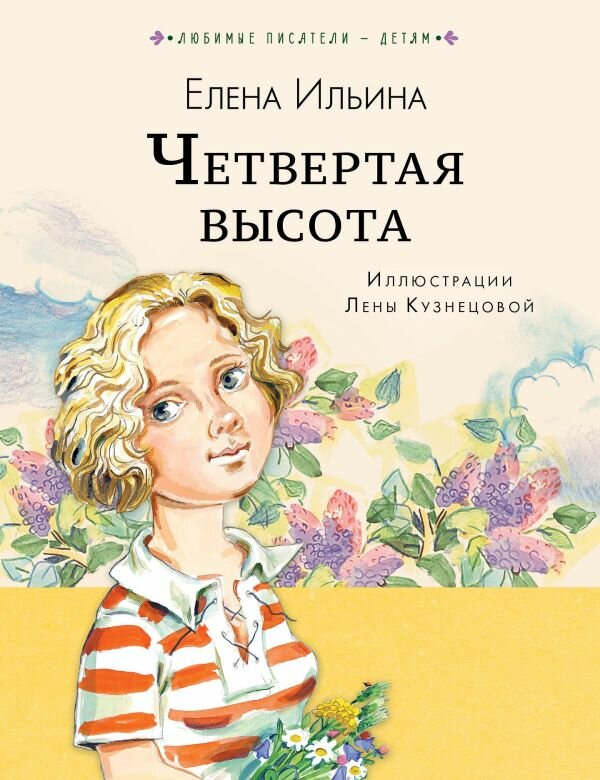 Повесть АСТ Четвертая высота, Е. Я. Ильина, 2025 г