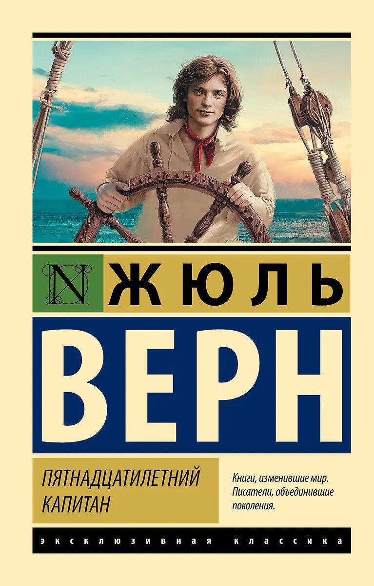 Роман АСТ "Пятнадцатилетний капитан" Ж. Верн, 2025