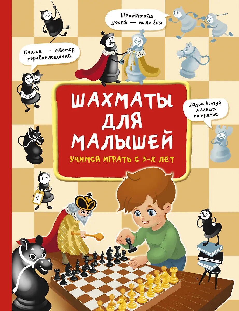 Учебное пособие АСТ Шахматы для малышей. Учимся играть с 3-х лет, Е. В. Быстрякова, 2025 г