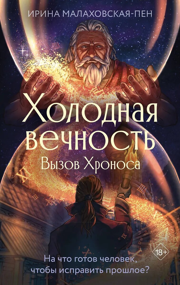 Фантастический роман АСТ Холодная вечность. Вызов Хроноса, И. Малаховская-Пен, 2024 г