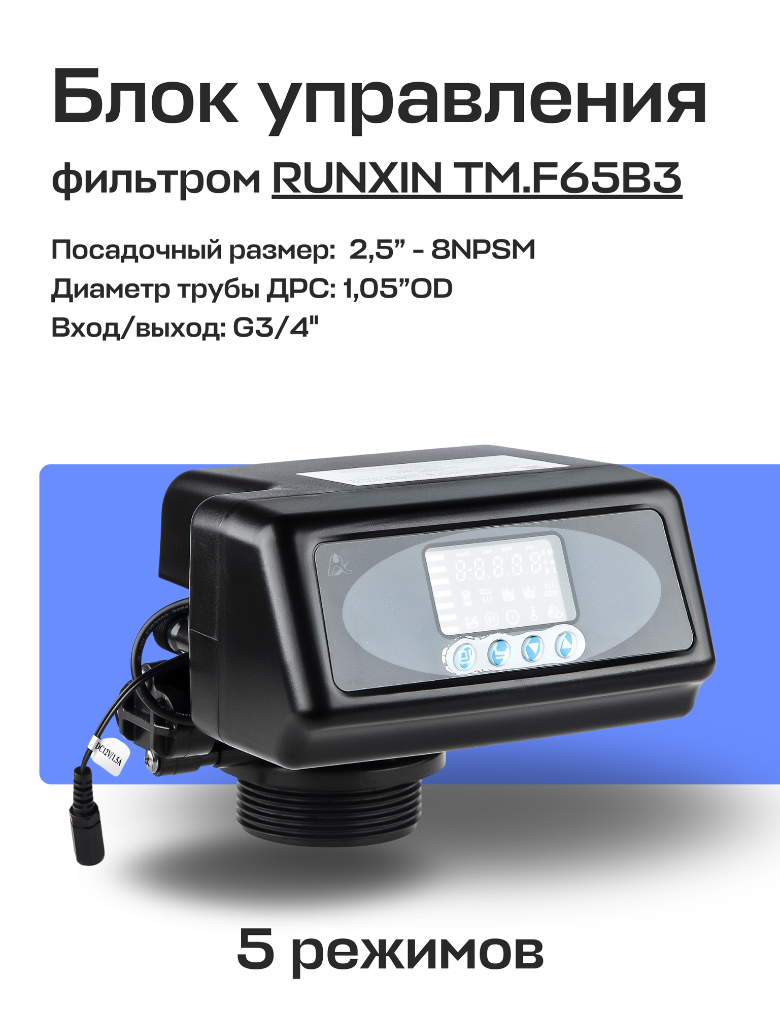 Блок управления фильтром RUNXIN TM. F65B3, DF реагентный
