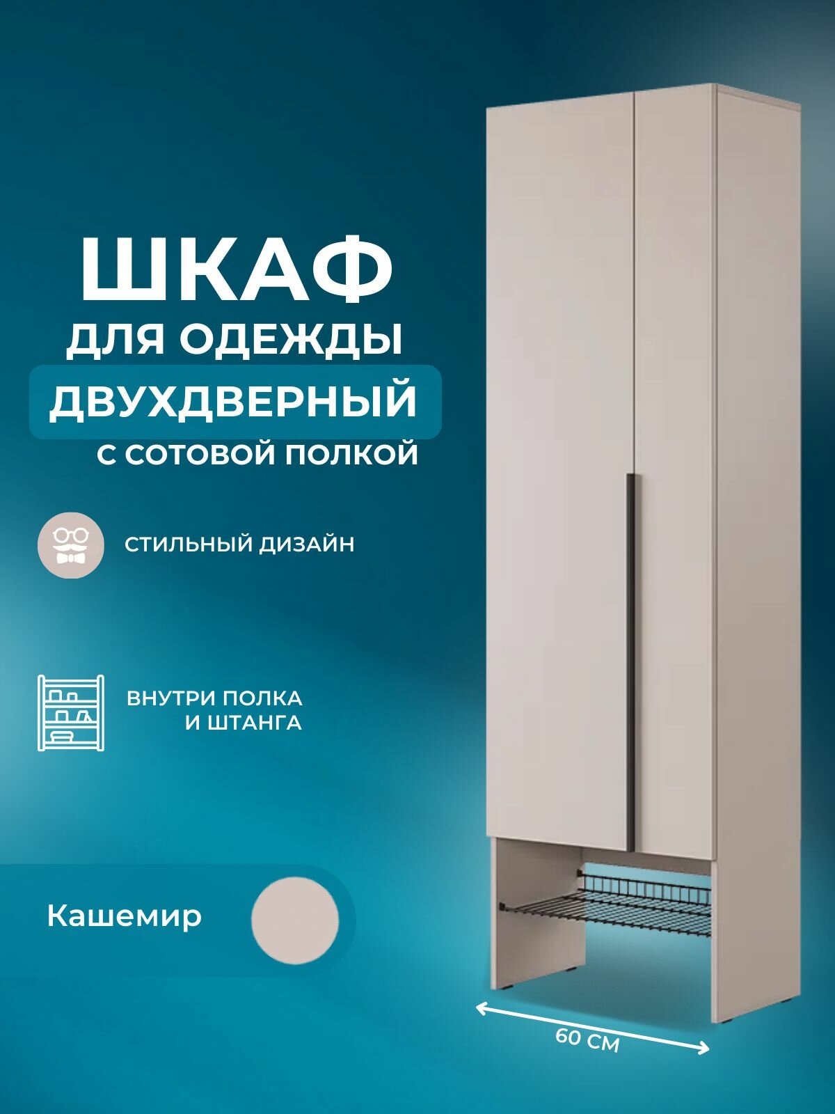 Шкаф для одежды распашной, шкаф двухдверный с сотовой полкой, Basko K4, Кашемир, 60х195х34,9 см (ШхВхГ)