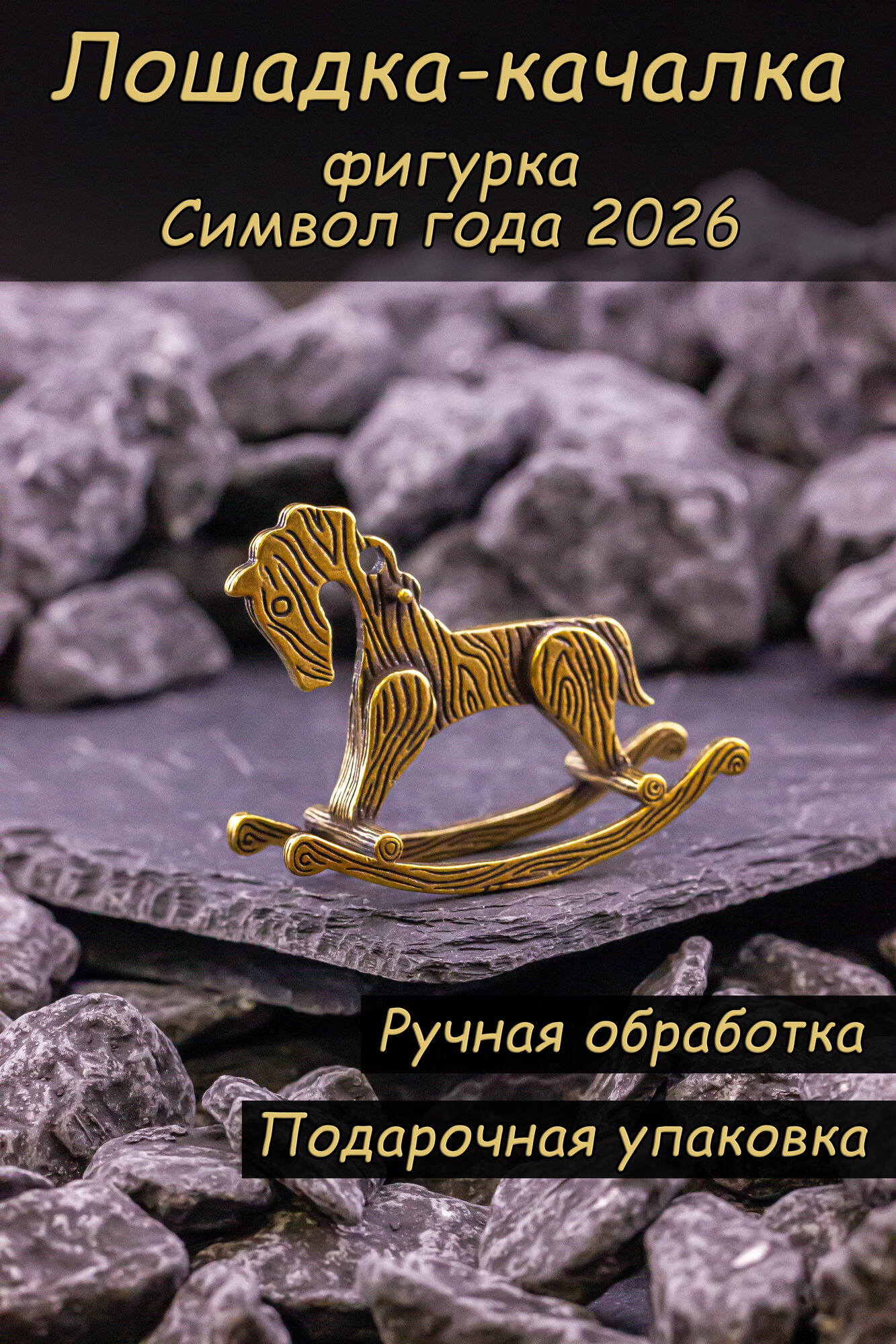 Фигурка металлическая Символ года 2026 Лошадка-качалка Твоя Бронза